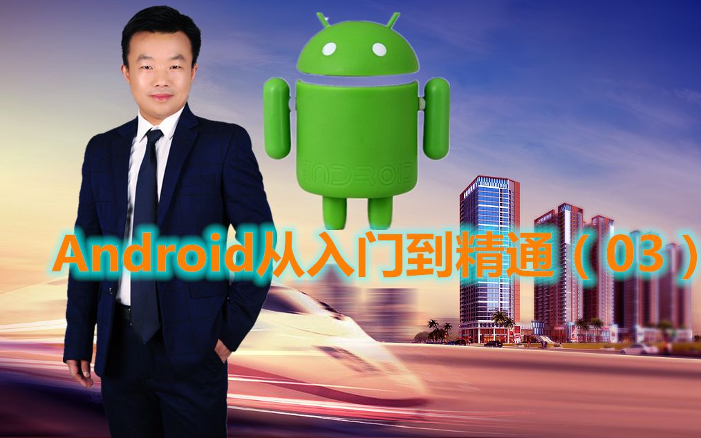 Android从入门到精通(3)