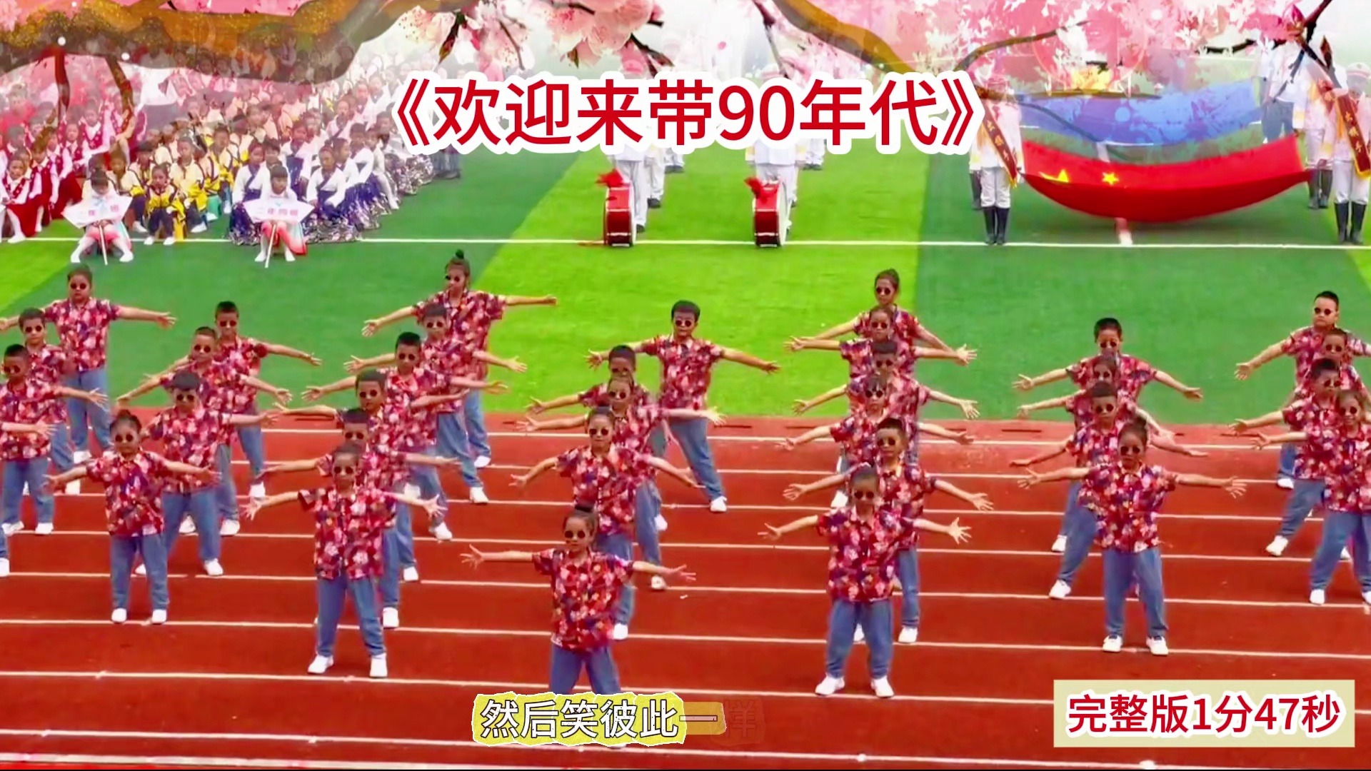 ...入场一分钟创意《欢迎来到90年代》#一二三年级啦啦操简单易学...