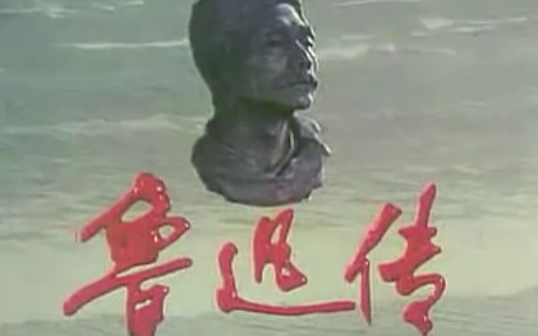 《鲁迅传》A【1981新影纪录片|字幕|宽屏 修正版】