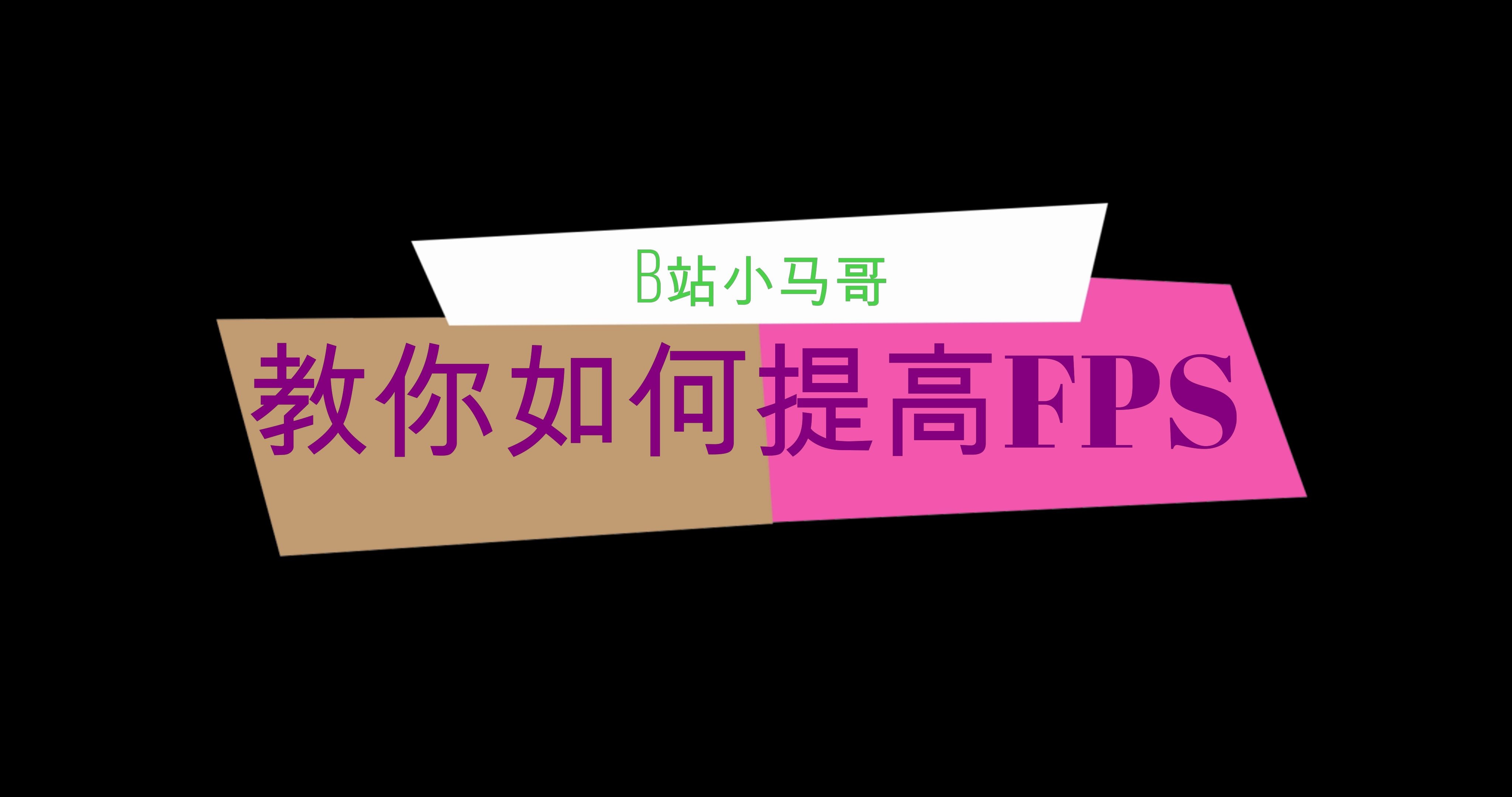 教你如何快速提高CSGOFPS帧数,全是干货,萌新们快进!适用于win10...