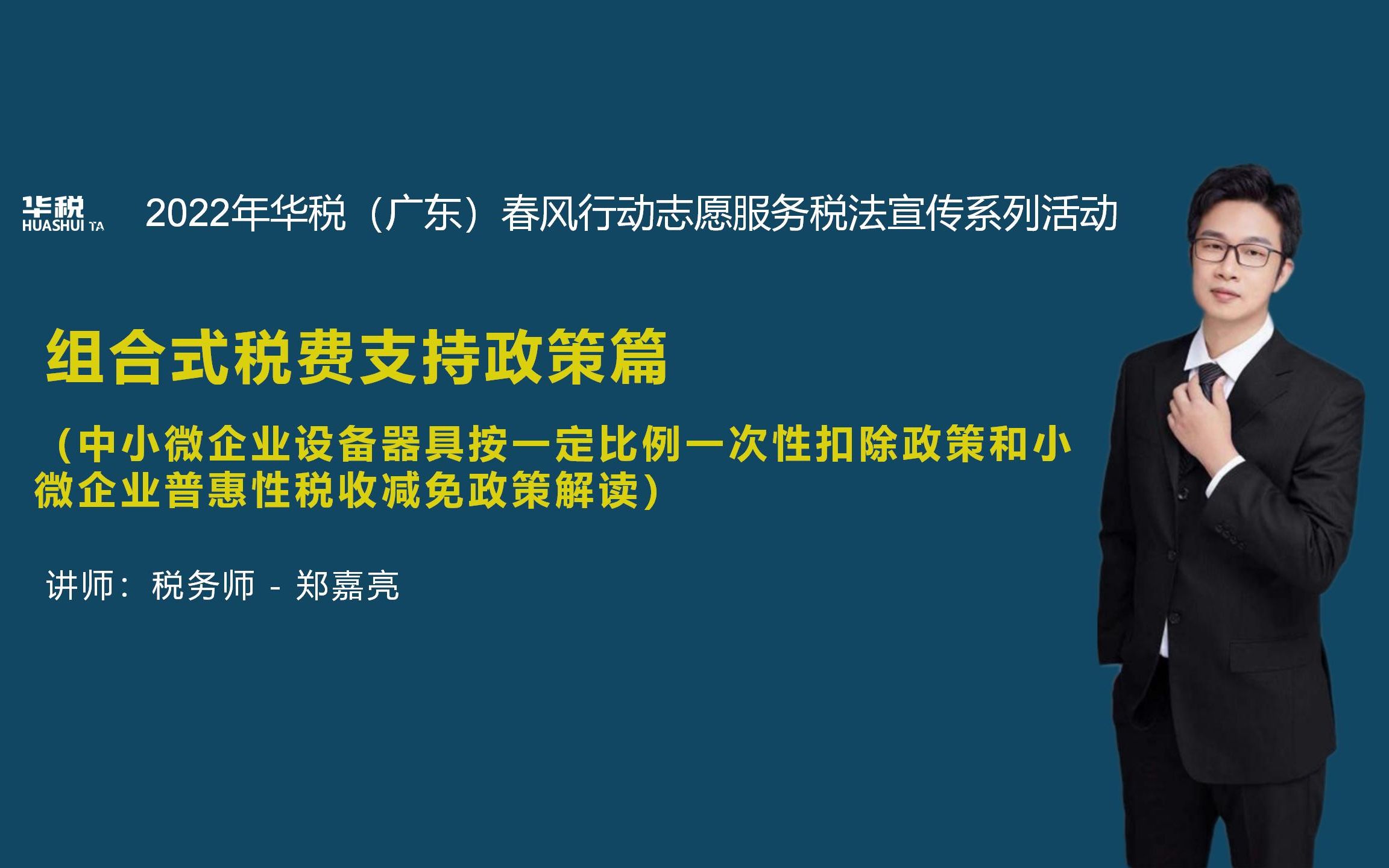 (2022年)第三十一期:组合式税费支持政策讲解(中小微企业设备器具按...