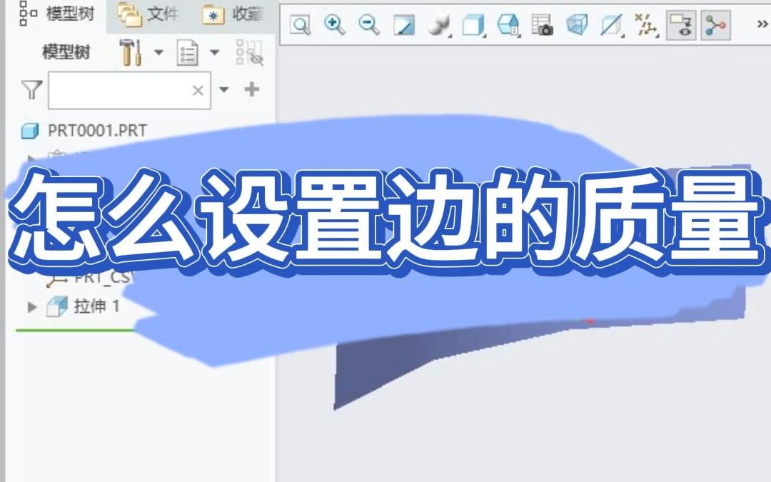 Proe(Creo)怎么设置边的质量
