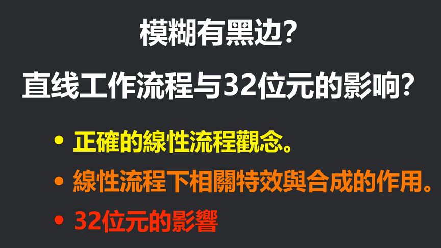 AE线性工作空间和32位元对画面的影响 模糊有黑边怎么办