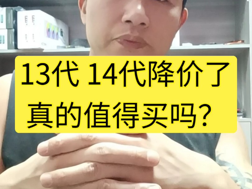 13代和14的cpu降价了,还值得买吗?