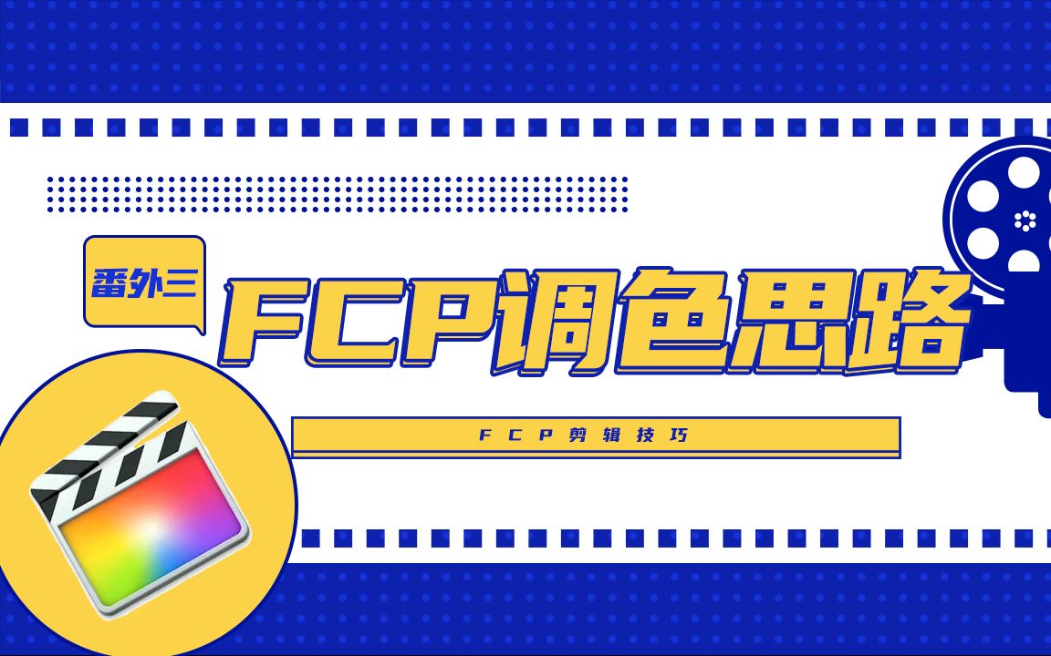 【干货】FCPX调色思路分享 5分钟学会看懂调色示波器