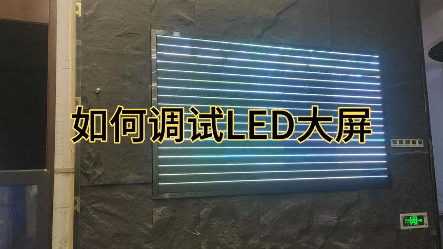 LED大屏安装之如何调试led大屏,如何智能设置,如何做连接图?