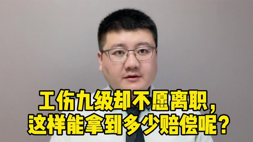 工伤九级却不愿离职,这样能拿到多少赔偿呢?
