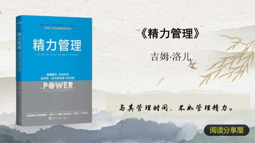 《精力管理》:与其管理时间,不如管理精力。
