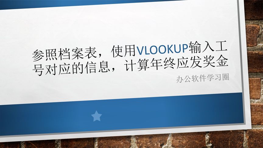 参照档案表,使用vlookup输入工号对应的信息,计算年终应发奖金