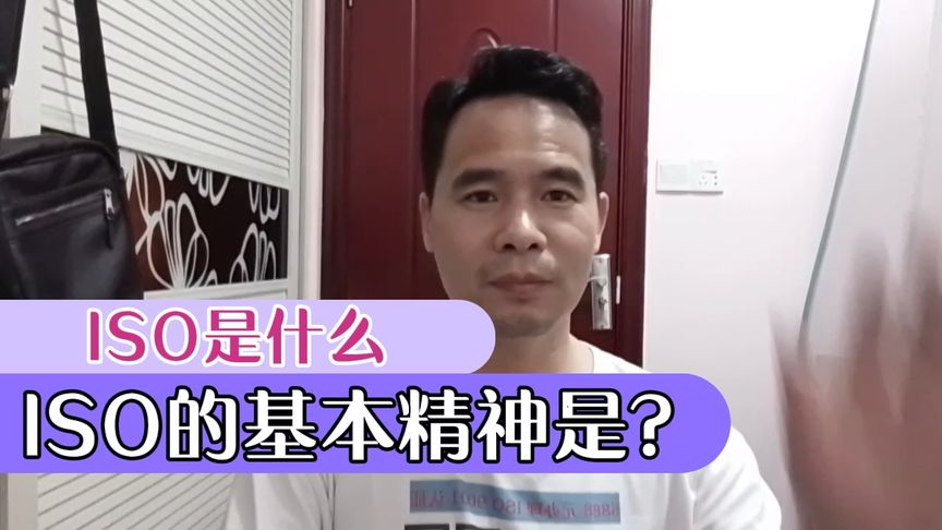什么是ISO,ISO的基本精神是什么?