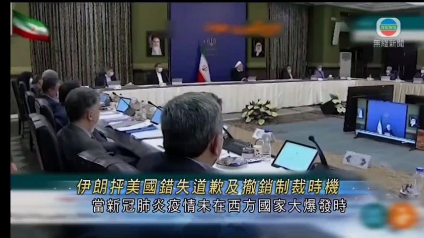 伊朗称美国错失向伊朗道歉及撤销制裁的黄金时间