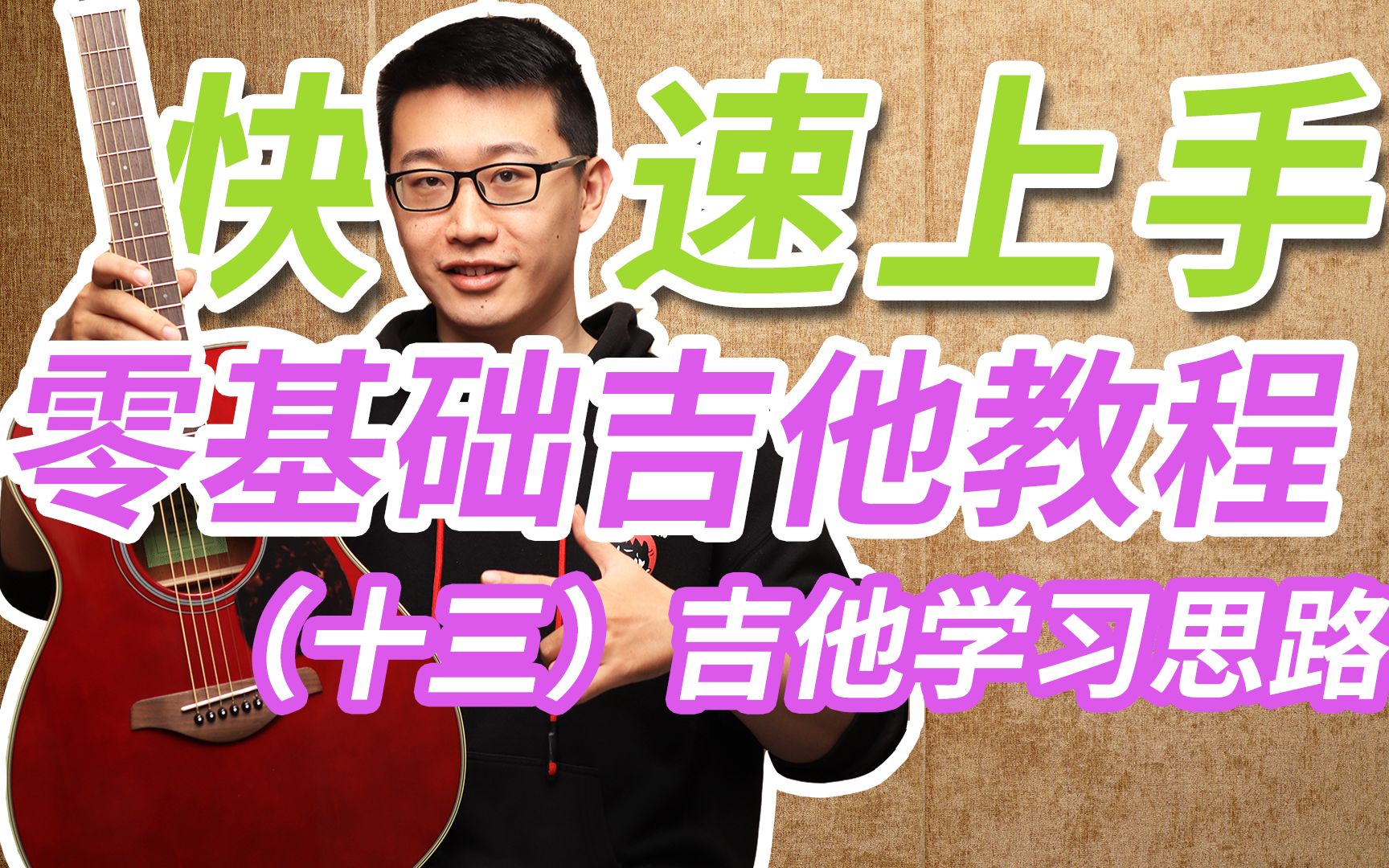 吉他快速上手!吉他入门学习思路 新手必备!零基础吉他教程第十三期