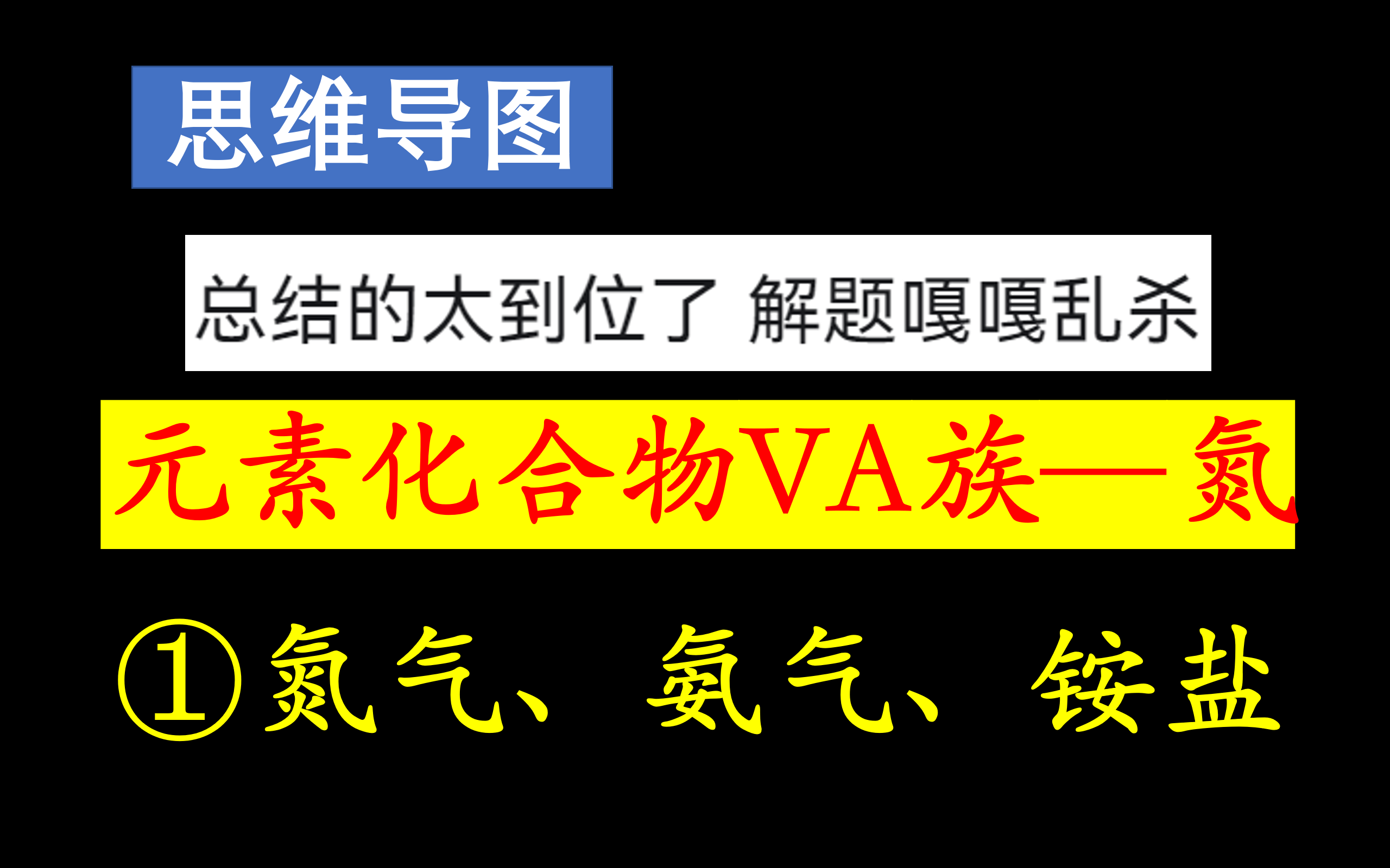 【事半功倍的元素化合物总结VA族-1】氮元素之氮气、氨气、铵盐,遍...
