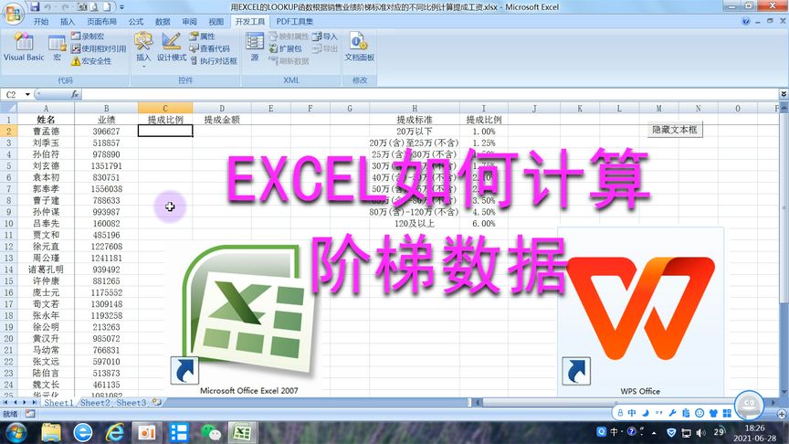 用EXCEL的LOOKUP函数根据销售业绩阶梯对应不同比例计算提成工资