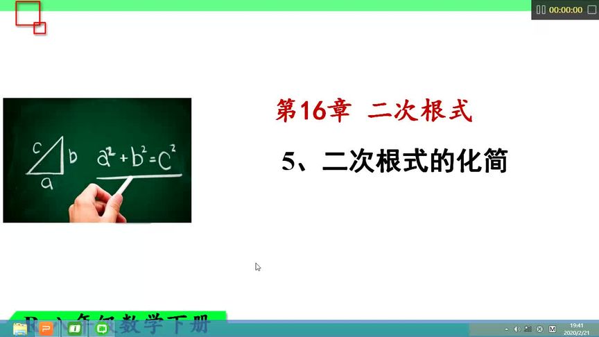 初中八年级数学下册第16章 第5讲 二次根式的化简