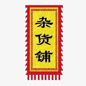 小甜甜杂货铺 