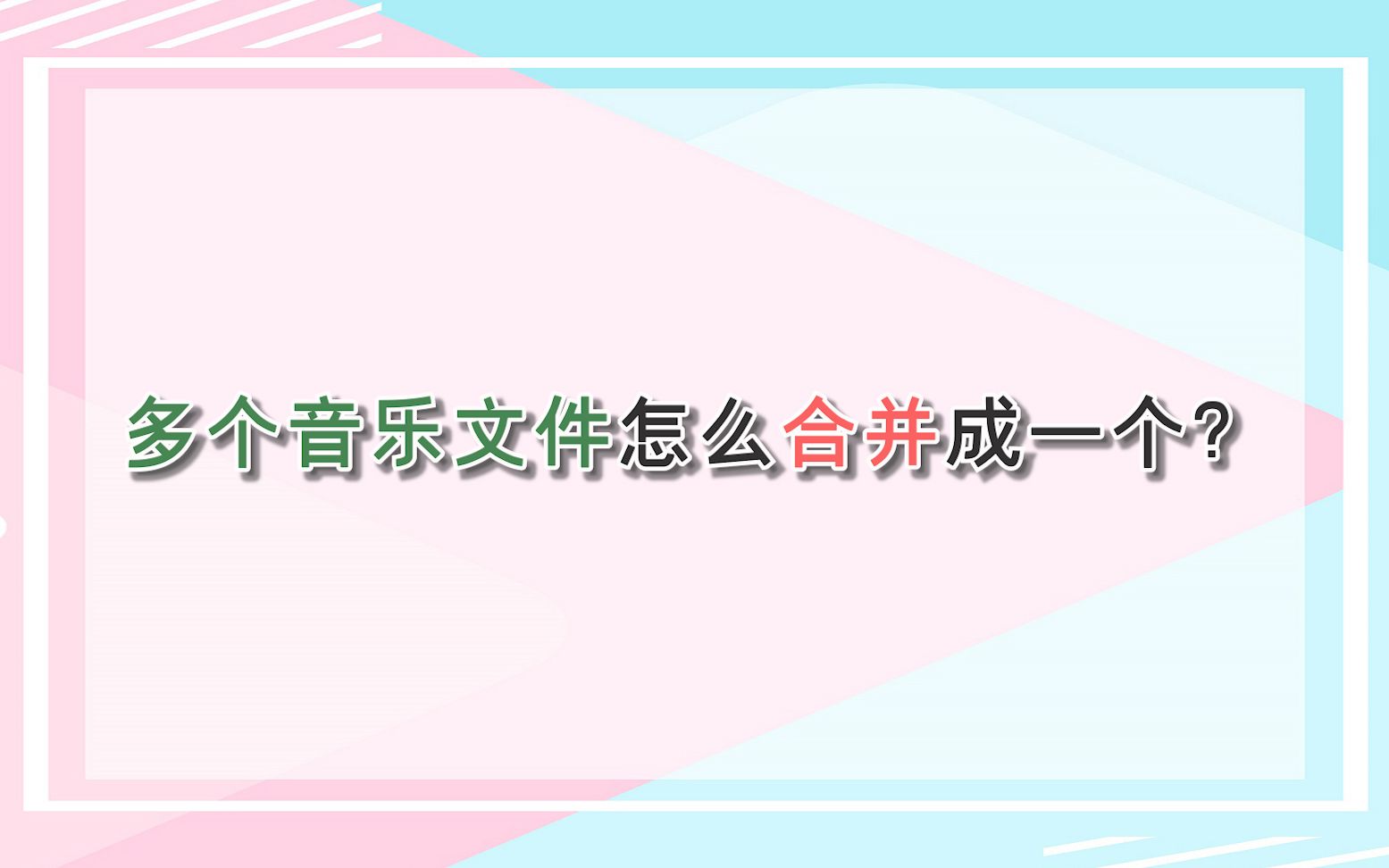 多个音乐文件怎么合并成一个?—江下办公