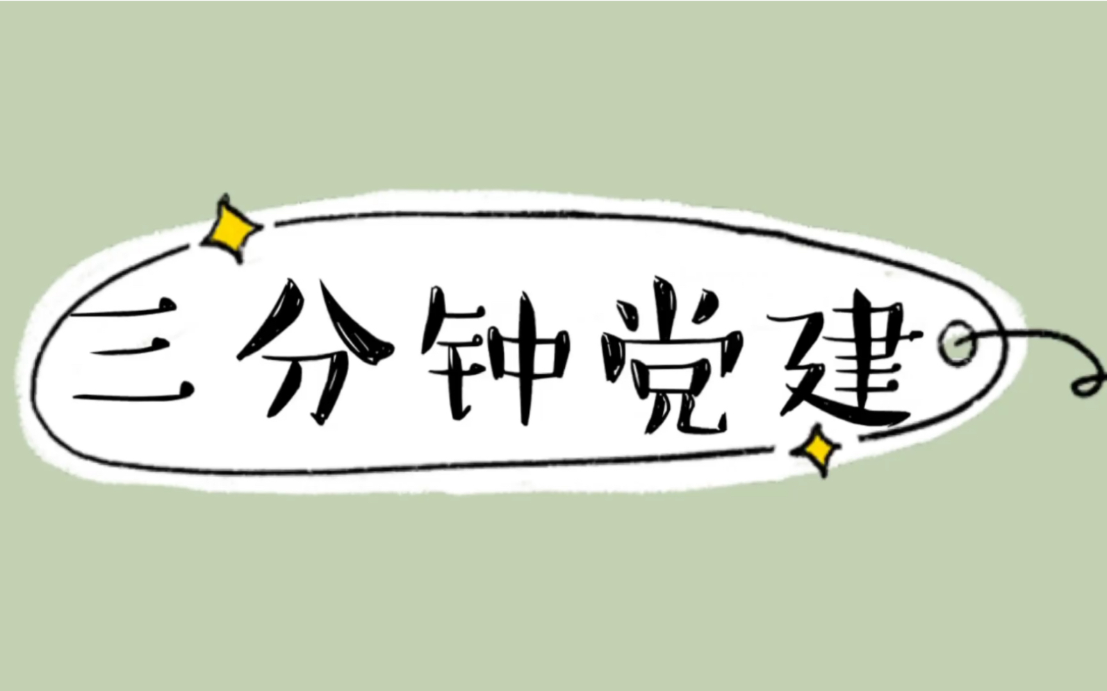 党建|三分钟党建 基层社会治理为什么需要党建引领 (二)解决一盘散沙...