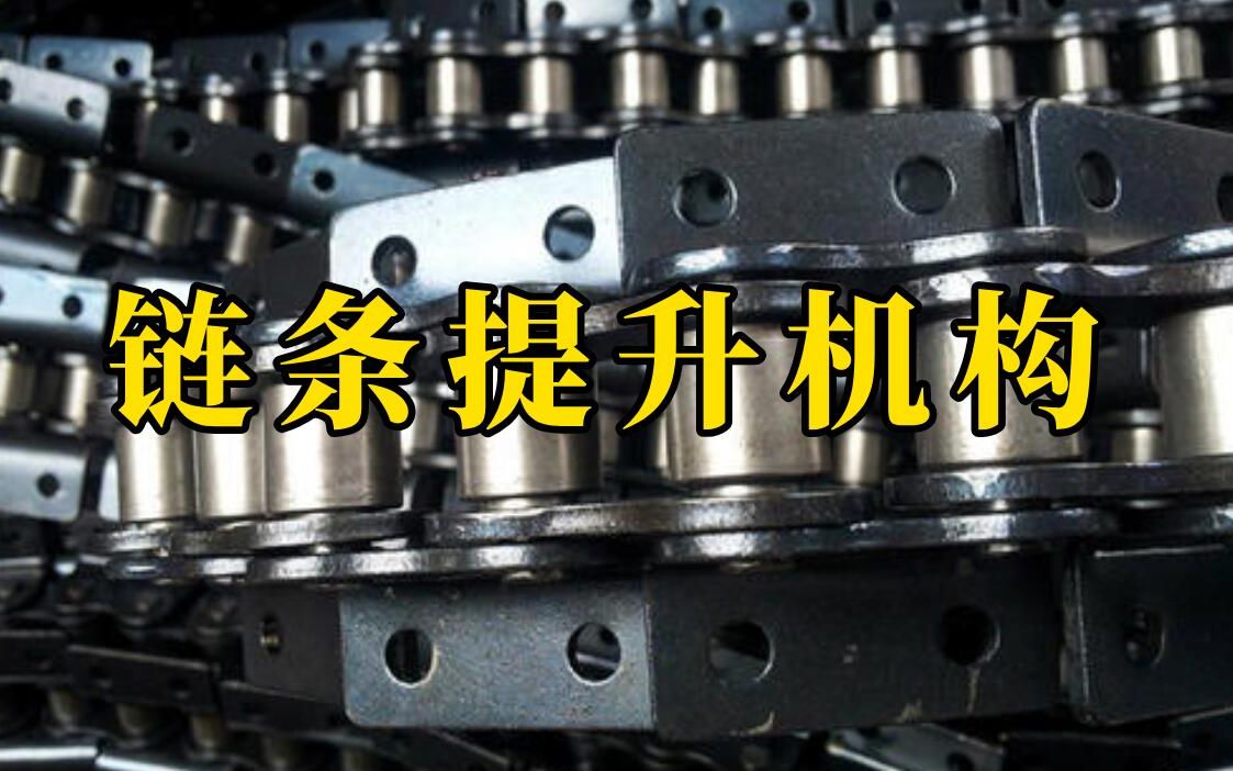 一种常用链条提升机构原理及设计精髓