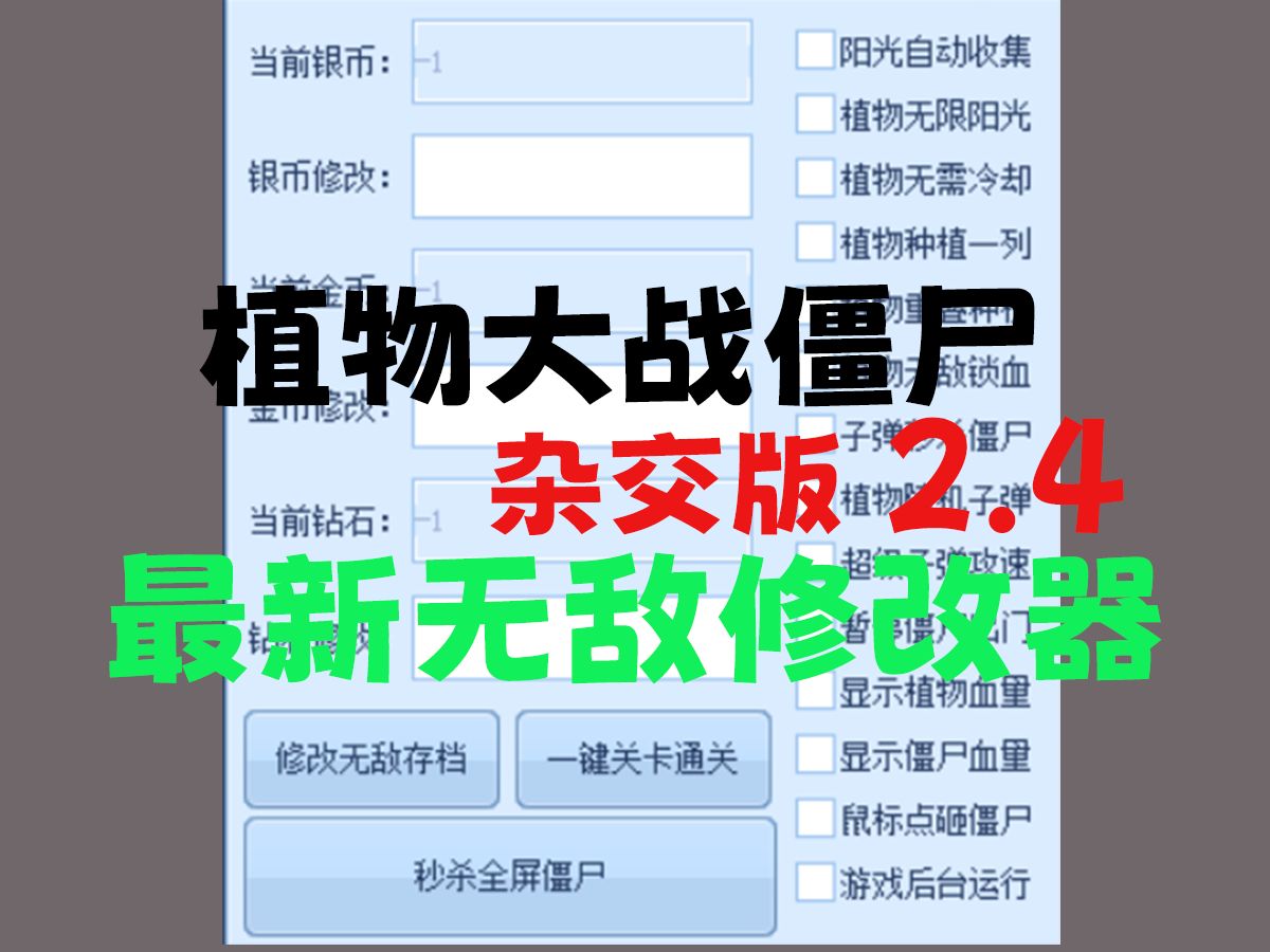 植物大战僵尸杂交版2.4最新无敌修改器