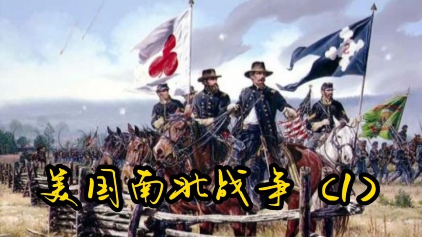 美国南北战争(1)