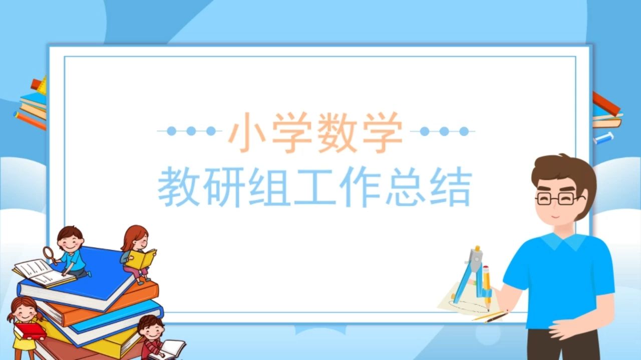 小学数学教研组工作总结分享PPT课件