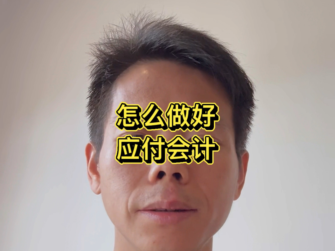 怎么做好应付会计