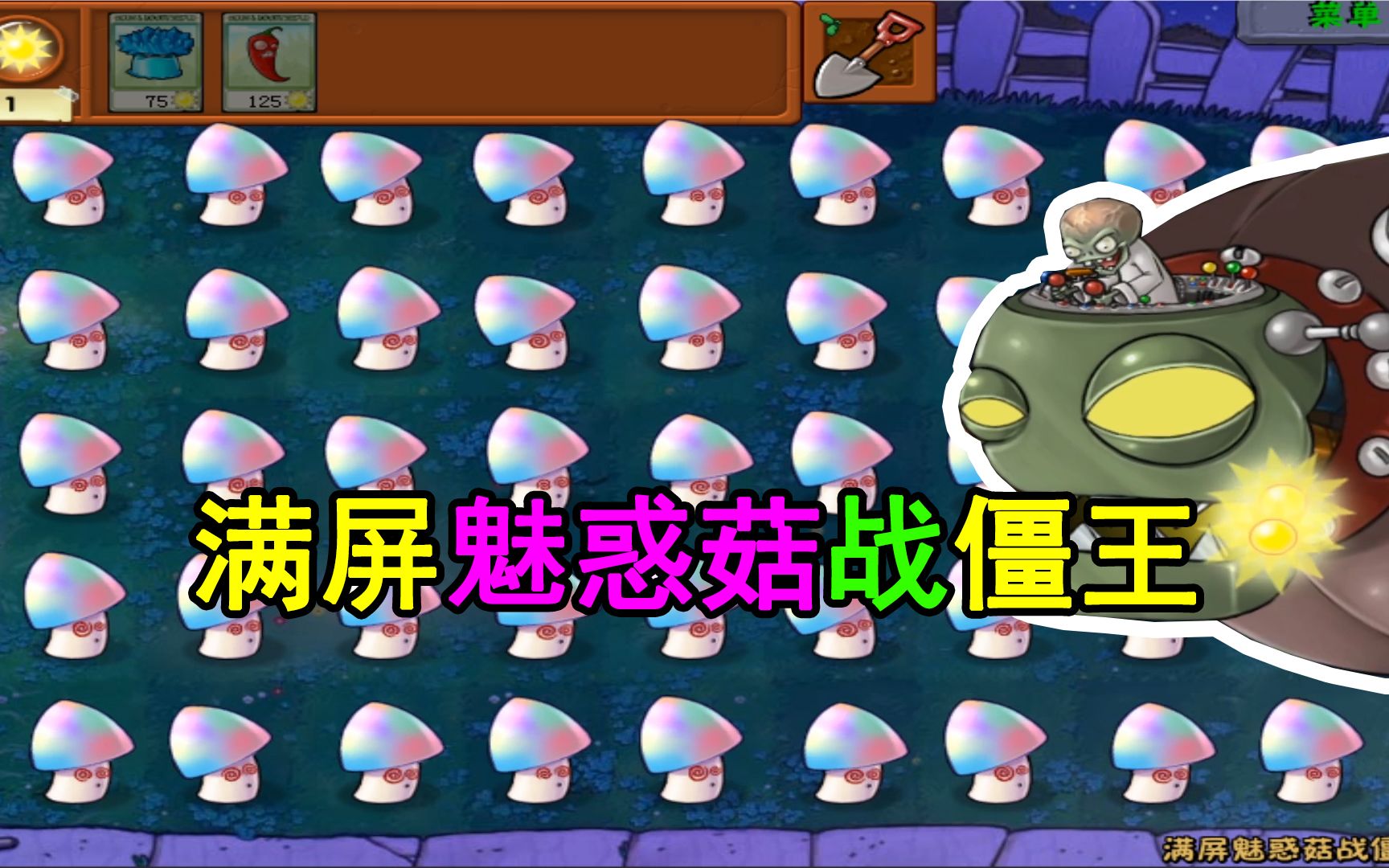 【植物大战僵尸】种满全屏的魅惑菇能不战胜僵王博士呢?_植物大战...