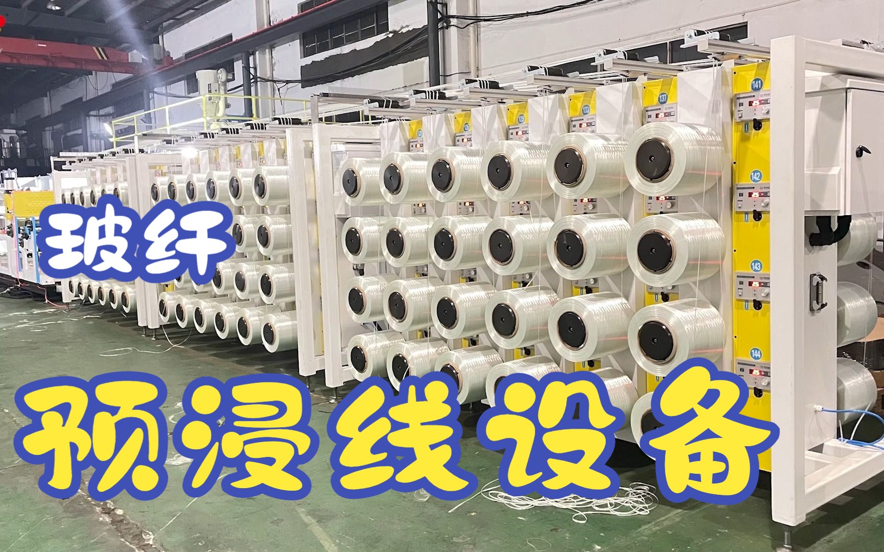 PET-GF 热塑玻璃纤维单向带预浸线设备生产线 : 单向带厚度0.1-0.3mm