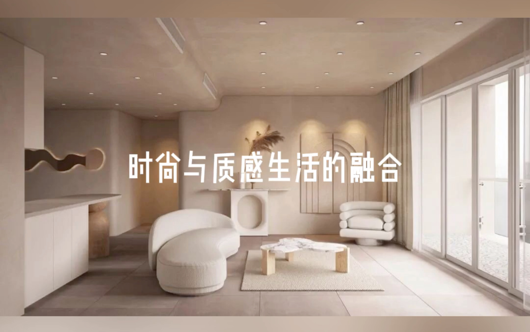 时尚与质感生活的融合,外露的石膏家居内饰周围的曲线,并辅以拱形...