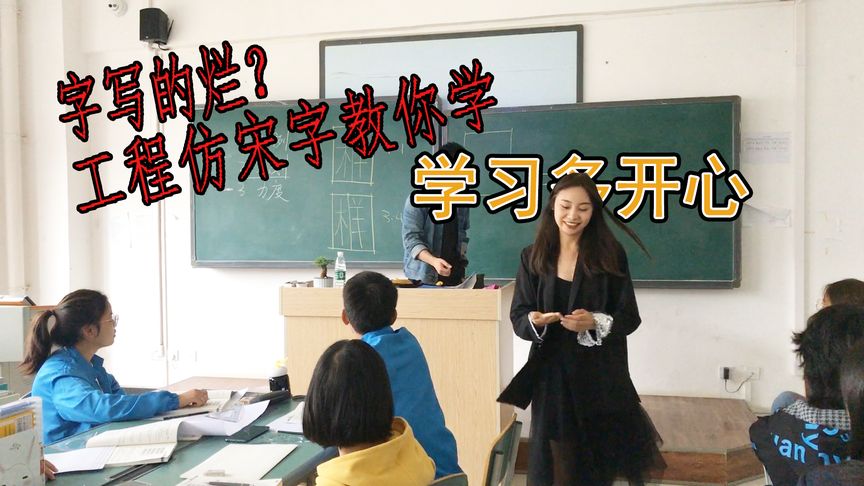 字写得烂？手把手教你写仿宋字