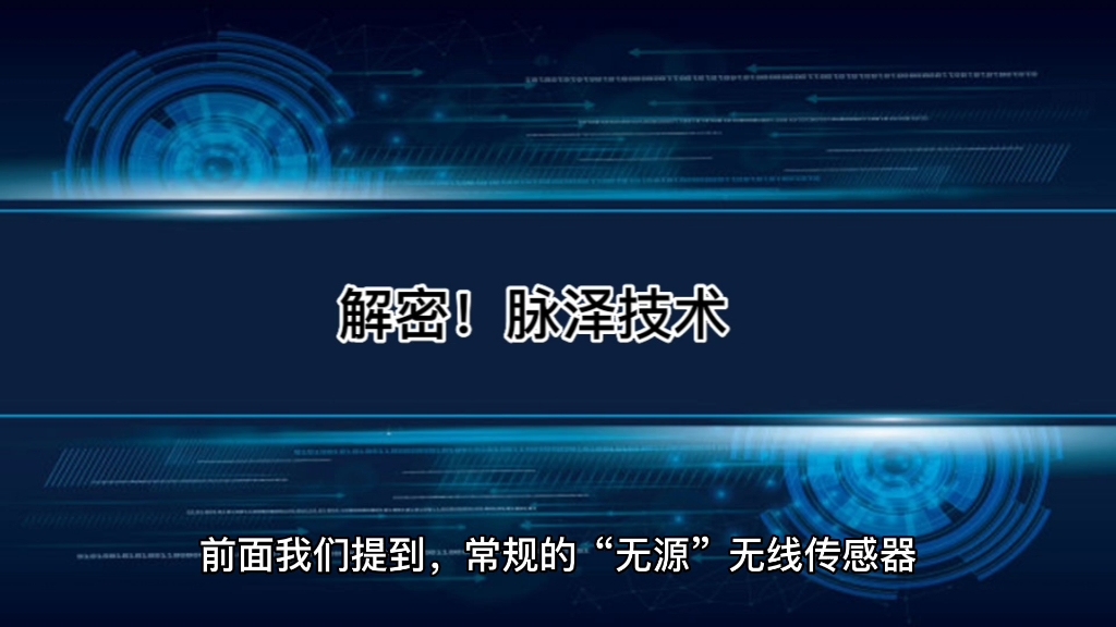解密!为什么脉泽技术不一样,具体是怎么实现无源传输的。