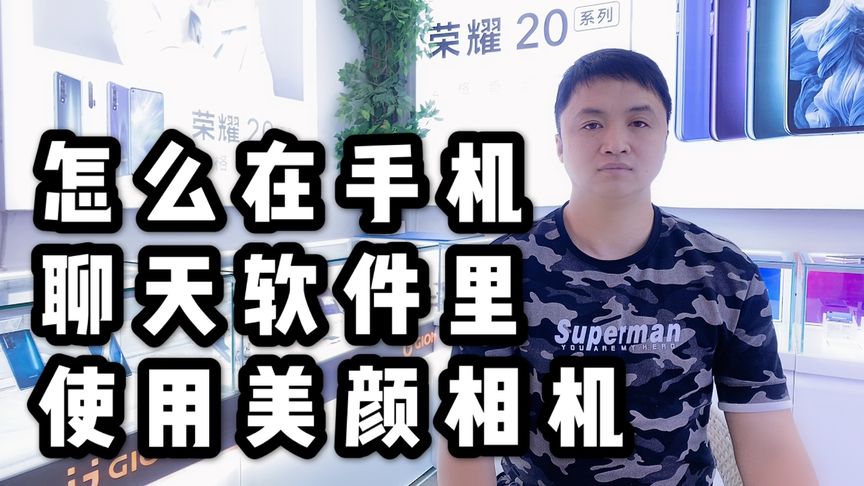 怎么在手机聊天软件里,使用美颜相机发照片,看看大伟哥的做法