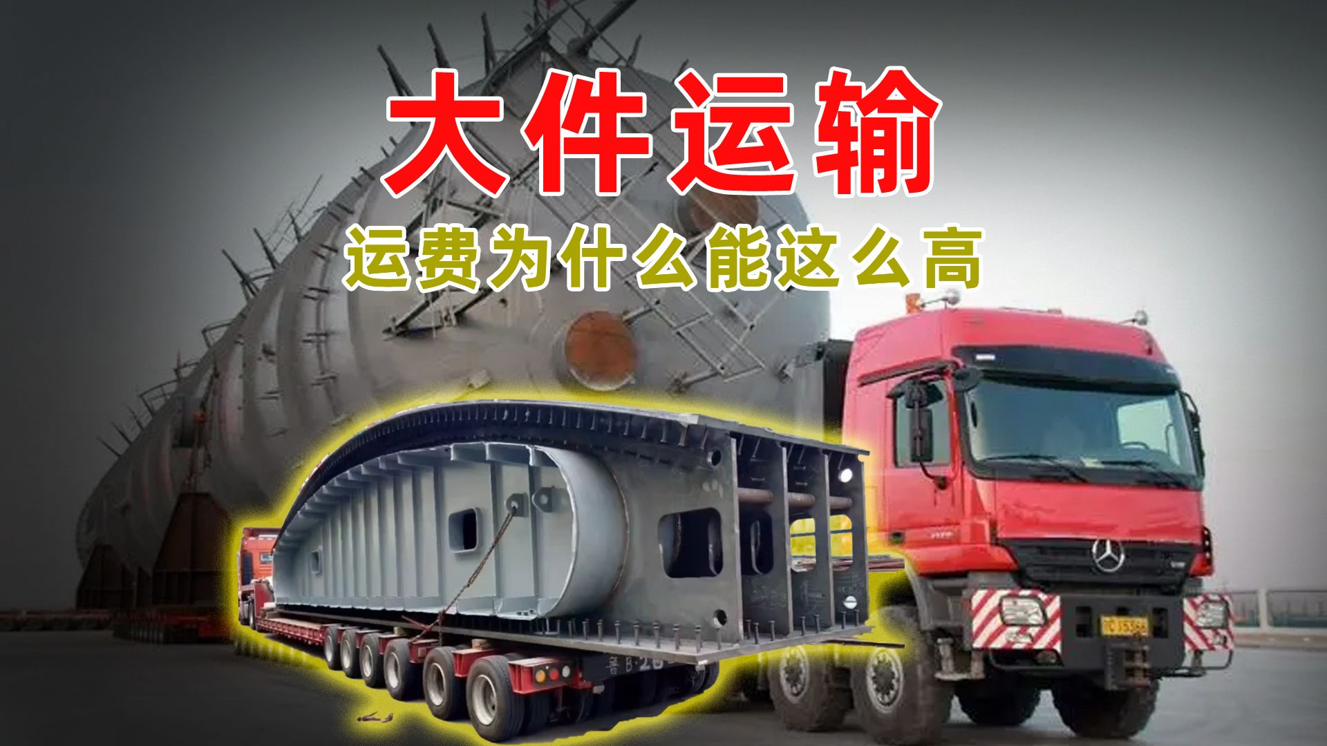 大件运输为什么这么贵