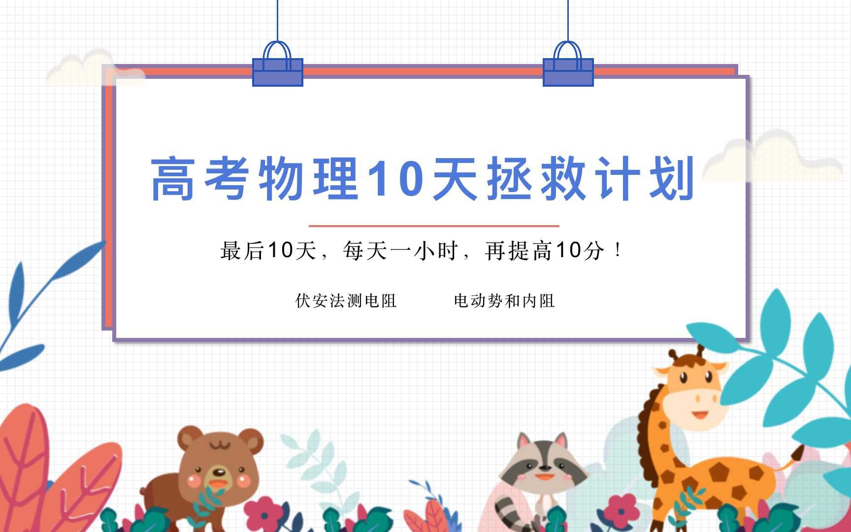 第三天:伏安法测电阻、电源电动势及内阻、单位制快速复习-最后10天-...
