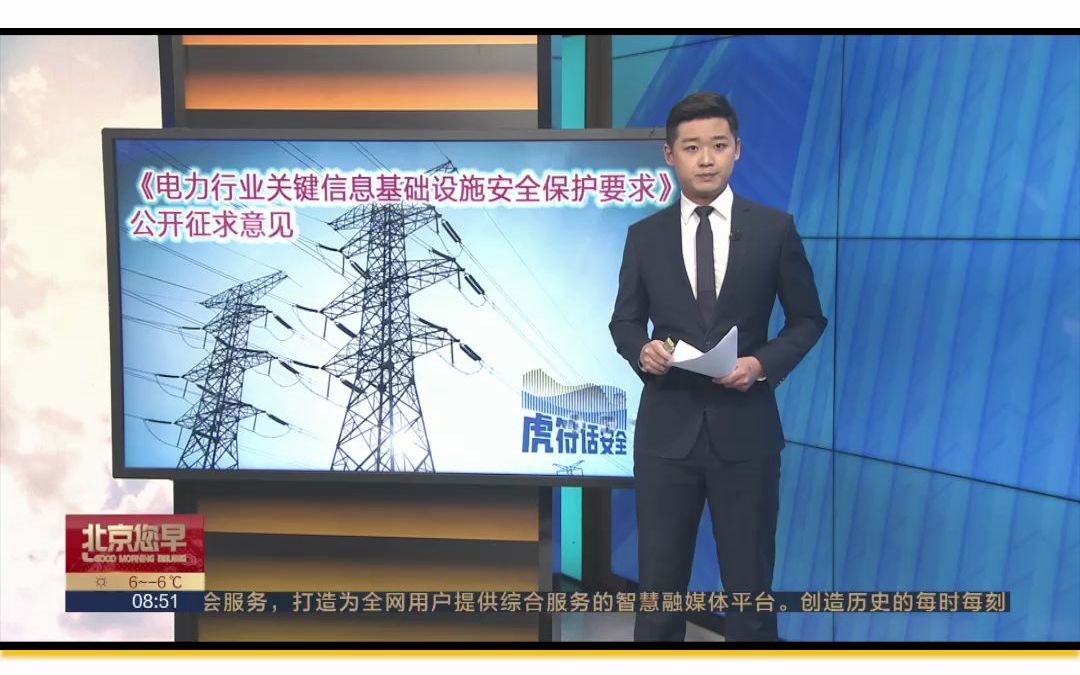 《电力行业关键信息基础设施安全保护要求》公开征求意见