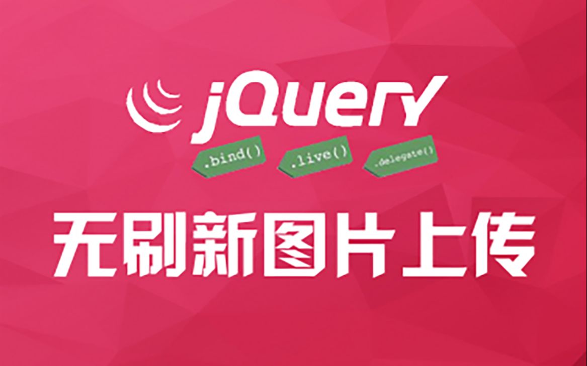 【云知梦】jQuery无刷新上传图片