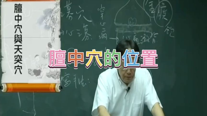 倪师讲膻中穴的位置
