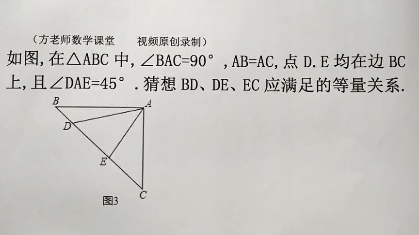 八年级数学:求BD、DE、EC的等量关系?等腰直角三角形,半角模型