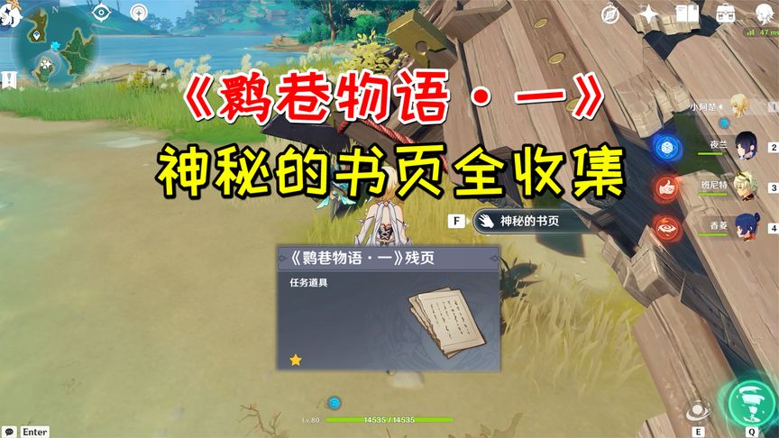 【原神】《鹮巷物语·一》神秘的书页全收集,保姆领跑路线