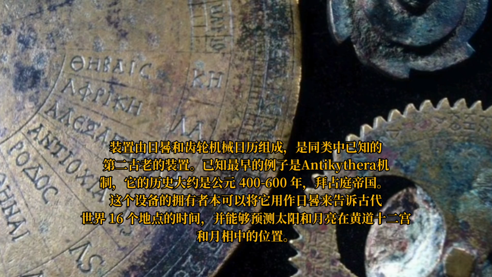 装置由日晷和齿轮机械日历组成,是同类中已知的第二古老的装置。...