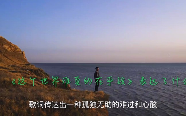 歌曲《这个世界谁真的在乎我》曲调伤感,歌词充满了难过和心酸