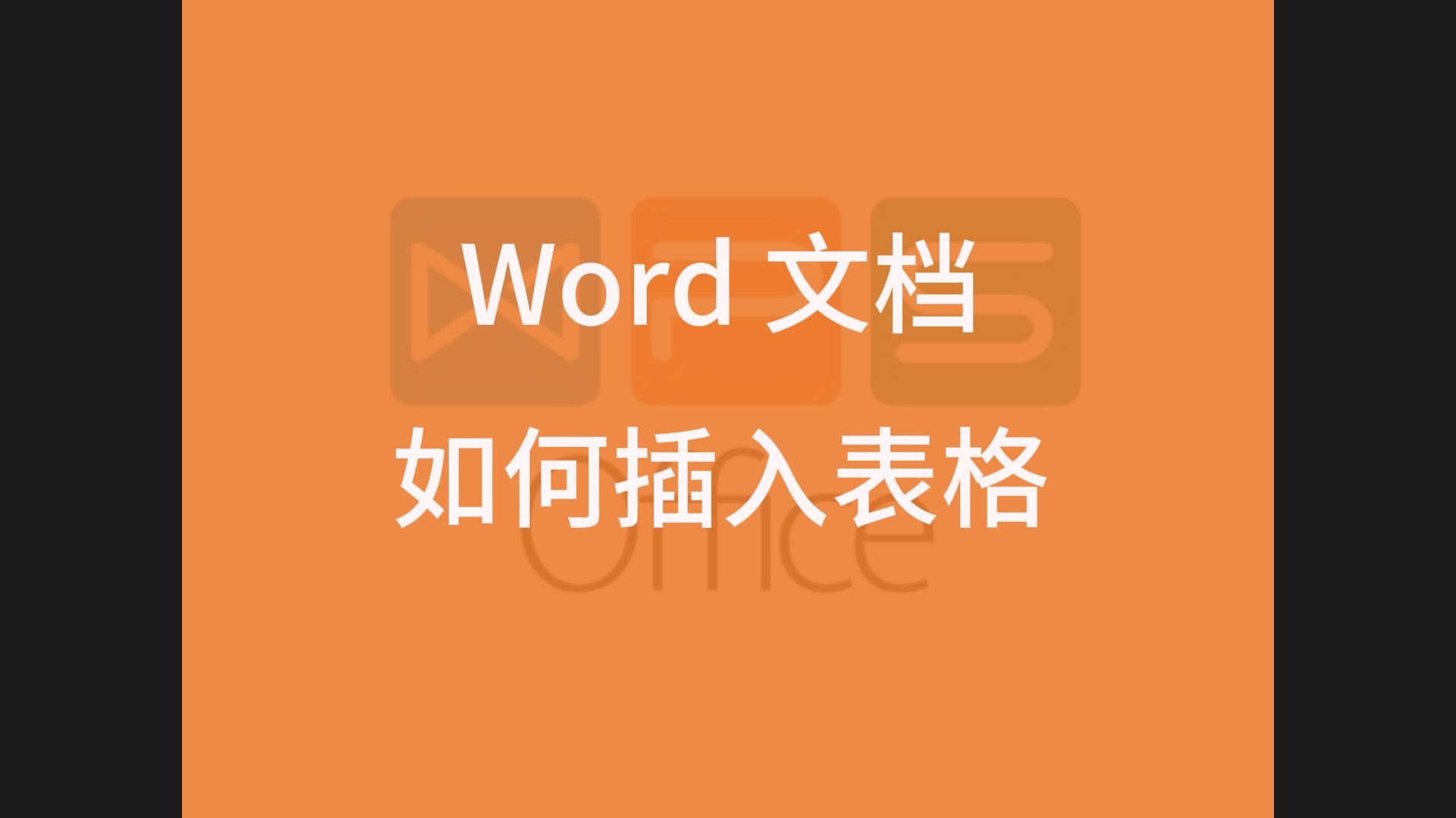 Word文档,如何插入表格并调整行高列宽?