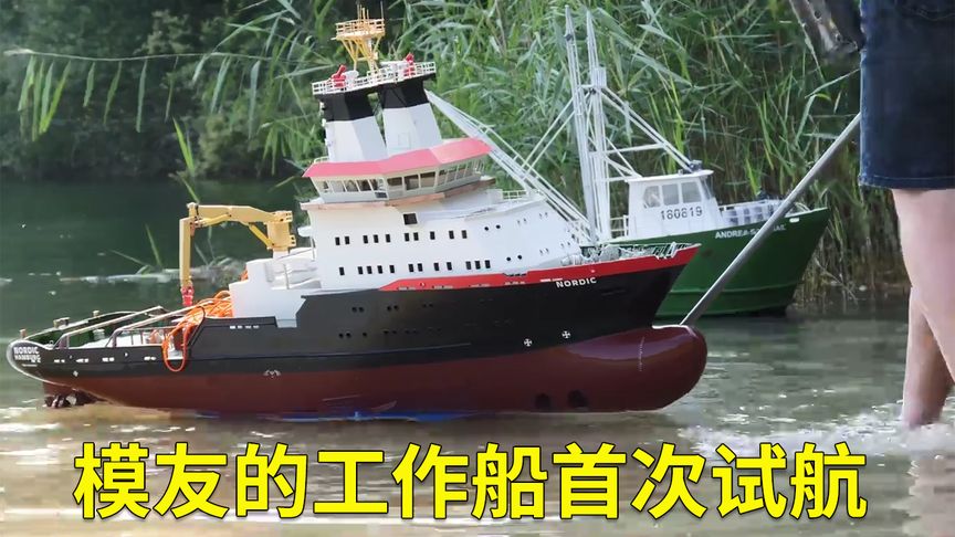 模友的工作船首次下水试航,和其他的船模同场竞技,场景太真实了