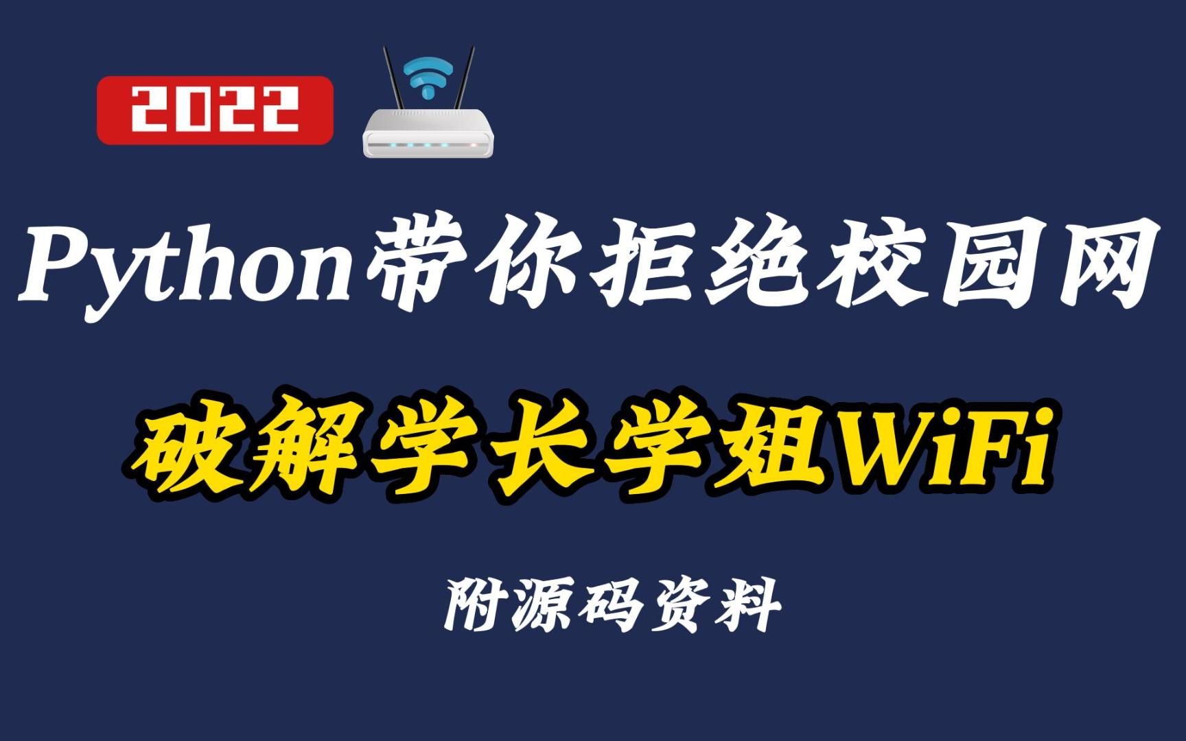WiFi密码不知道,流量不够用?PythonWiFi万能钥匙教你一键破解,告别...