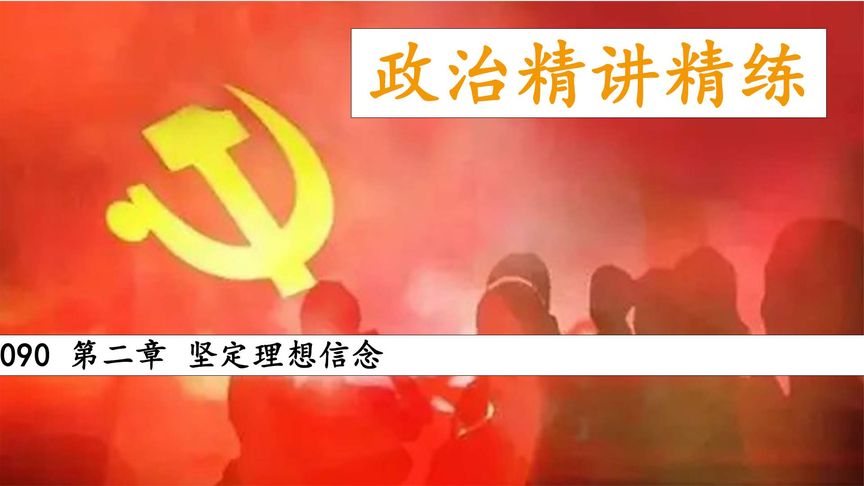 政治精讲 090 第二章 坚定理想信念【转载】