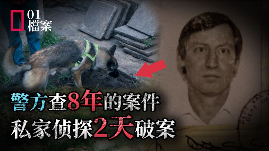 警方查8年的案件,私家侦探2天破案