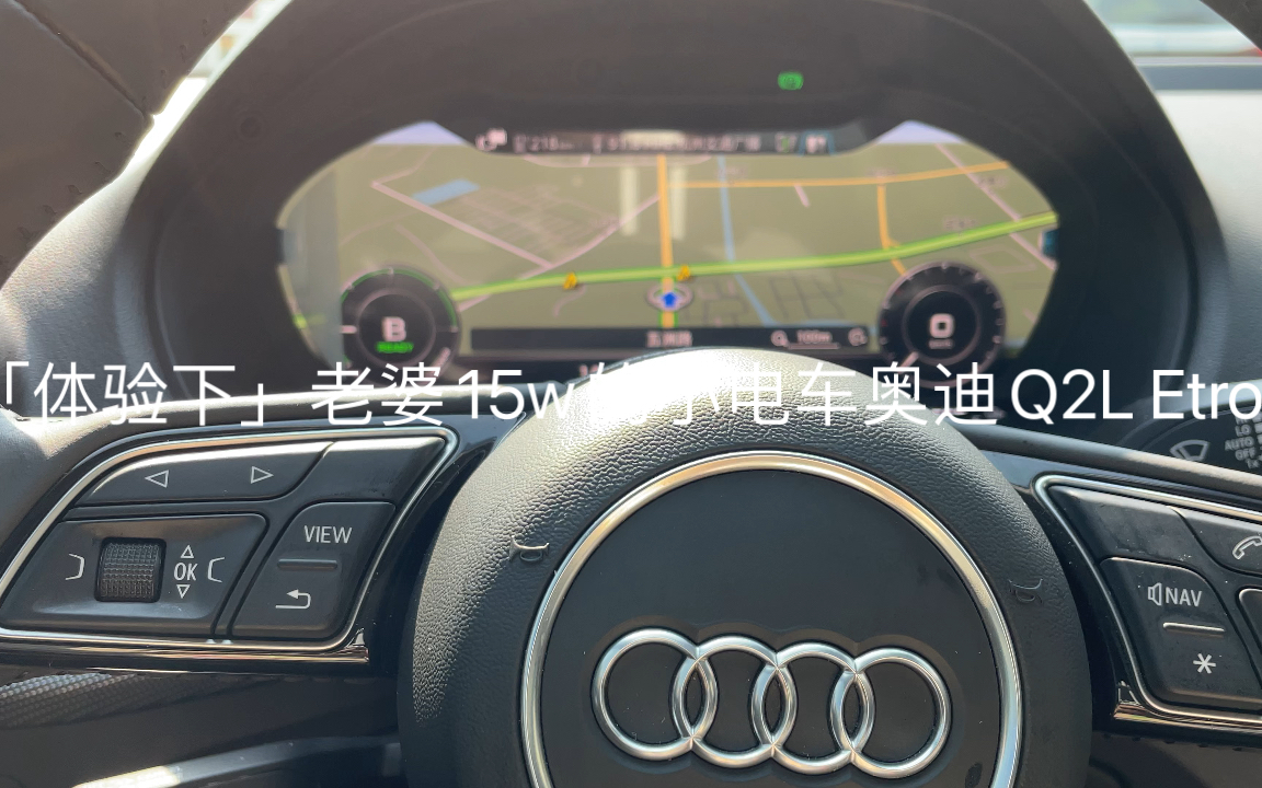 「体验下」老婆15w的小电车奥迪Q2Letron