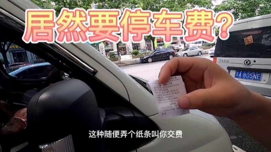 这种随便贴个条的二维码停车费要交吗?不交有没有关系呢?