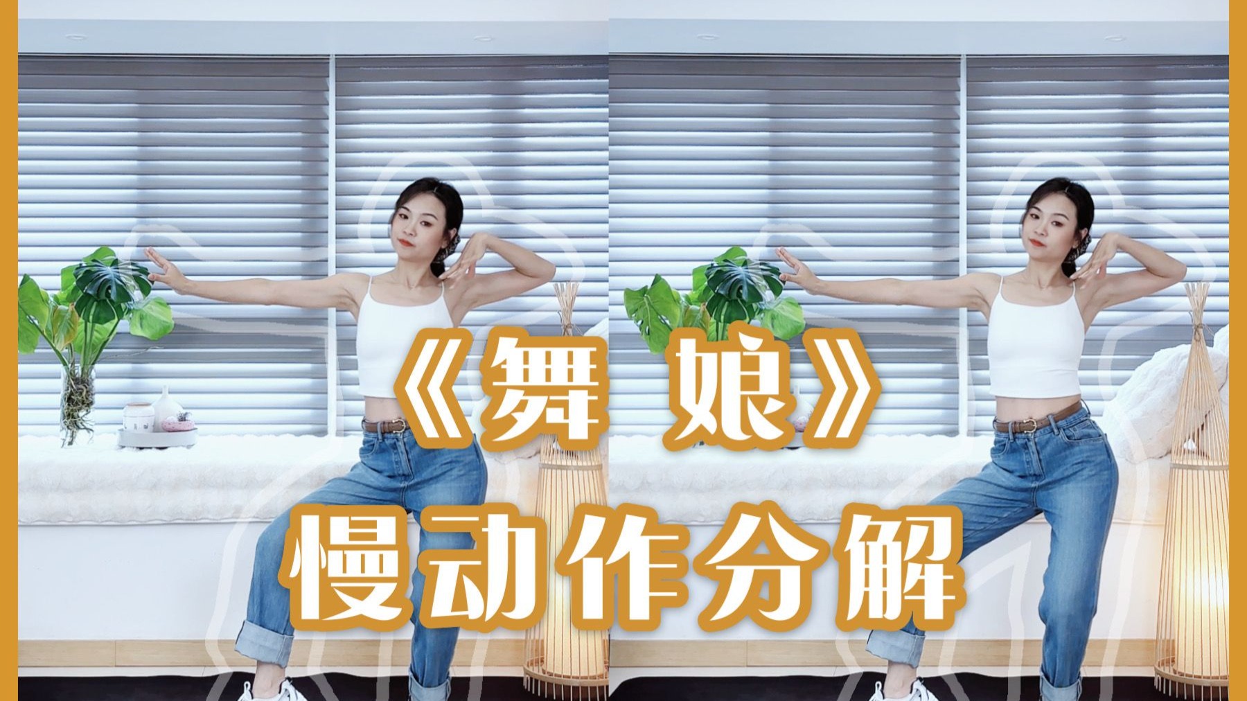 蔡依林《舞娘》燃脂舞,慢分解动作